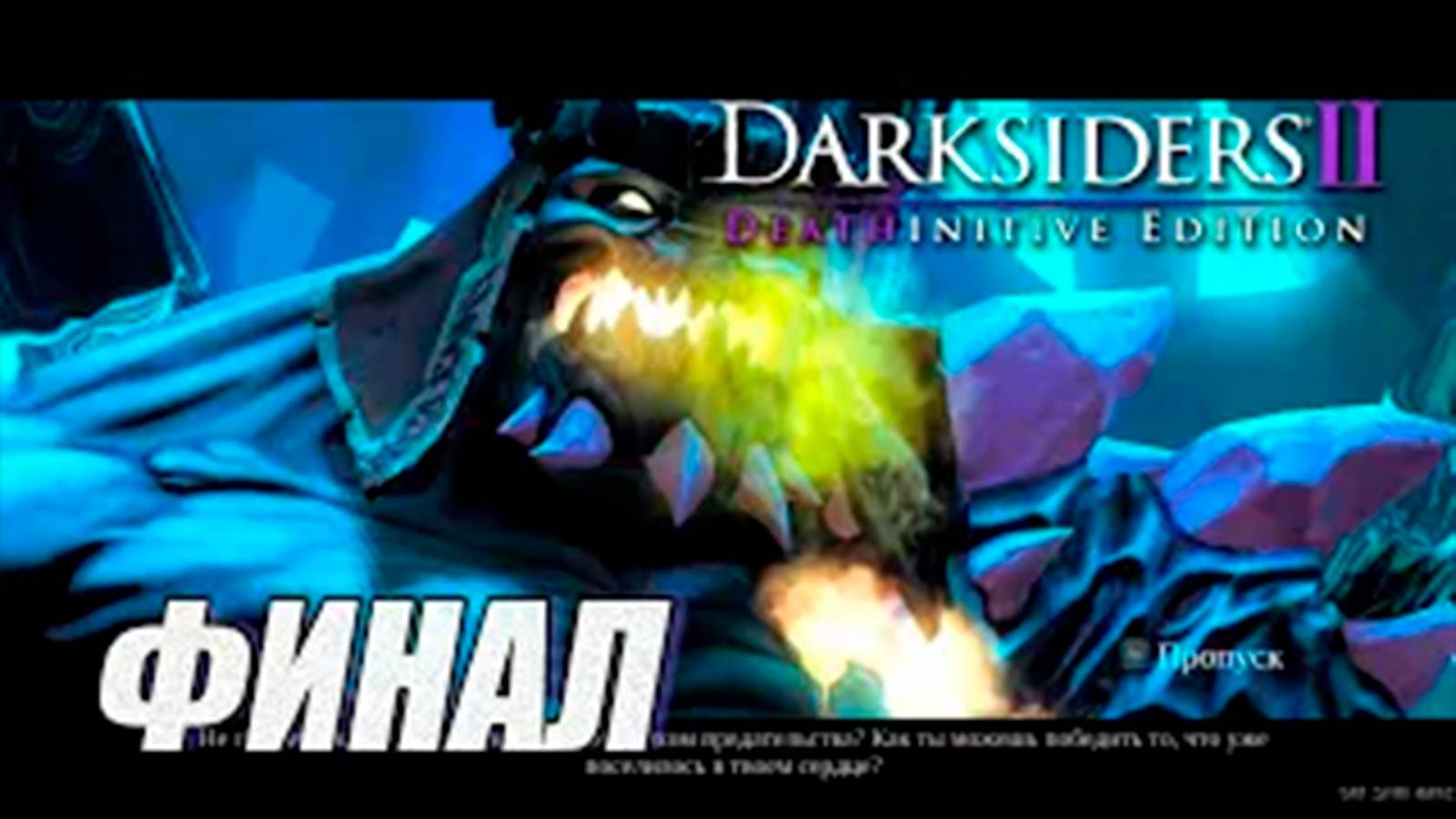ПРОХОЖДЕНИЕ DARKSIDERS 2. ФИНАЛ. БОСС АВЕССАЛОМ