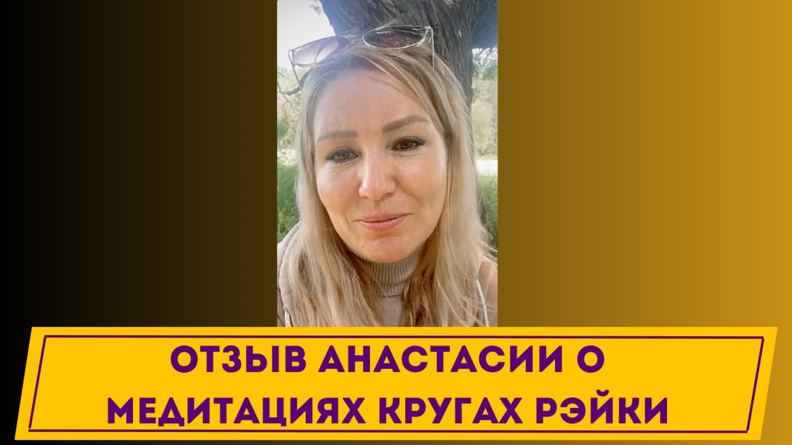 Отзыв о кругах Рэйки Анастасия