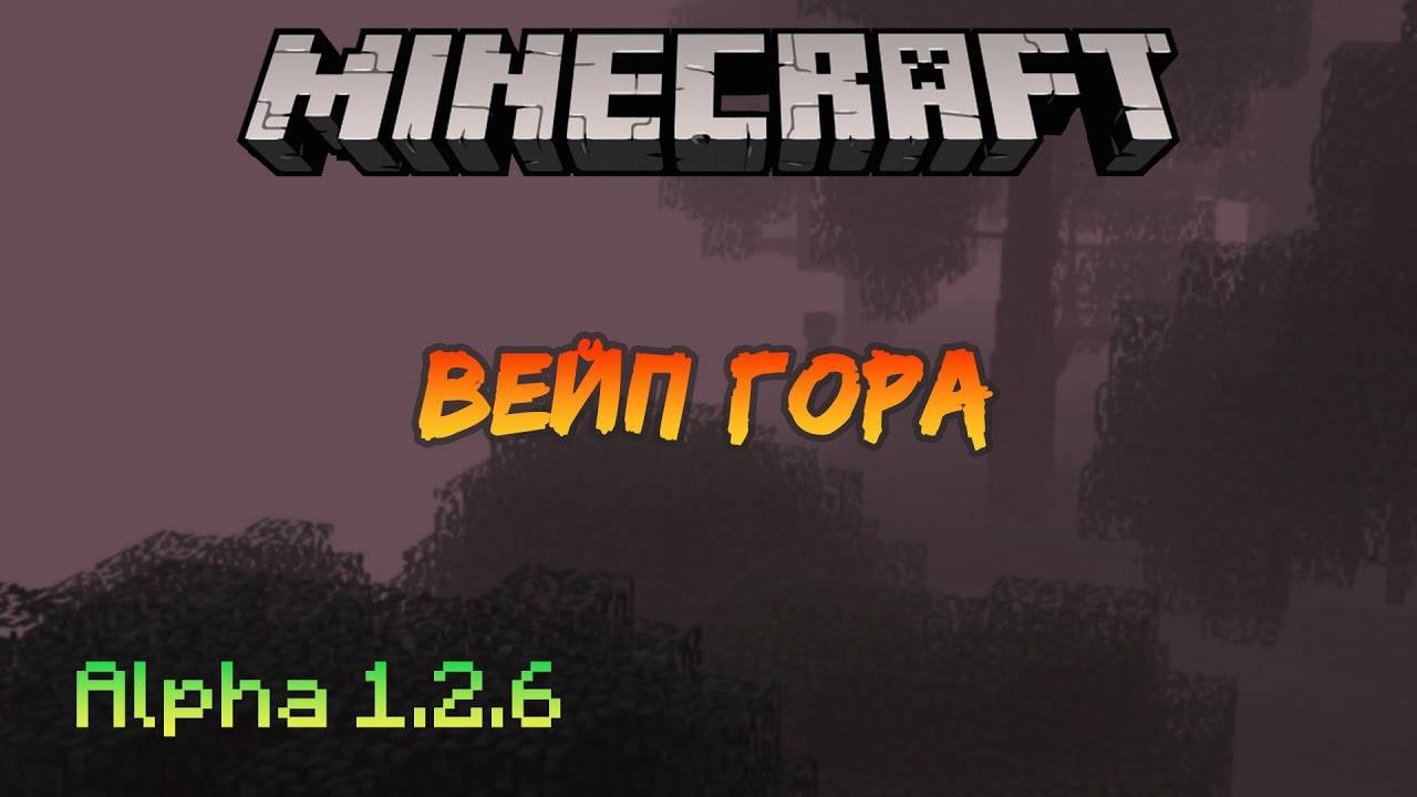 Вейп гора | Minecraft Alpha [2]