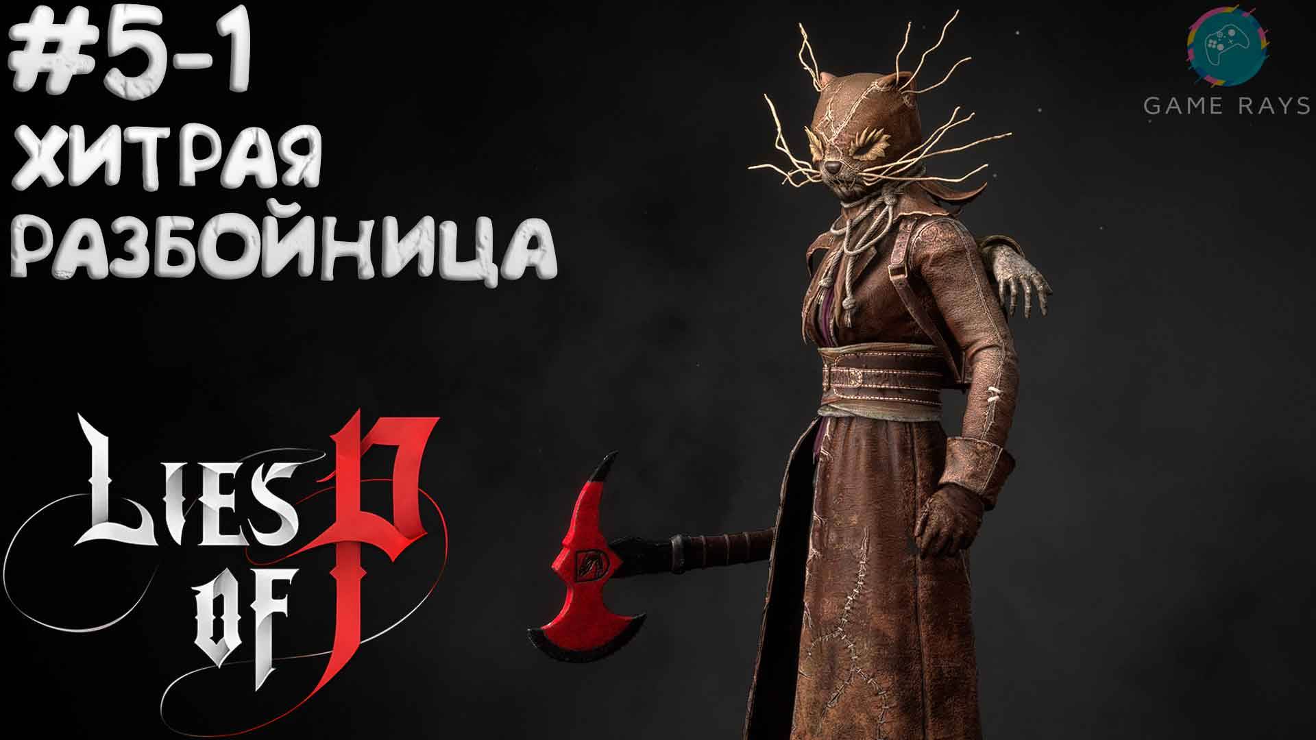 Lies Of P (2025) #5-1 ➤ Хитрая разбойница