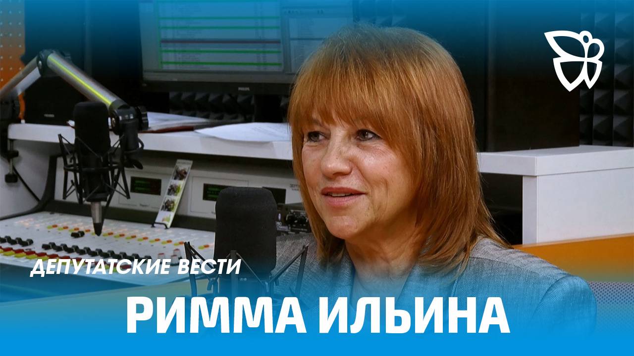 Депутатские вести / Римма Ильина 19.06.2025