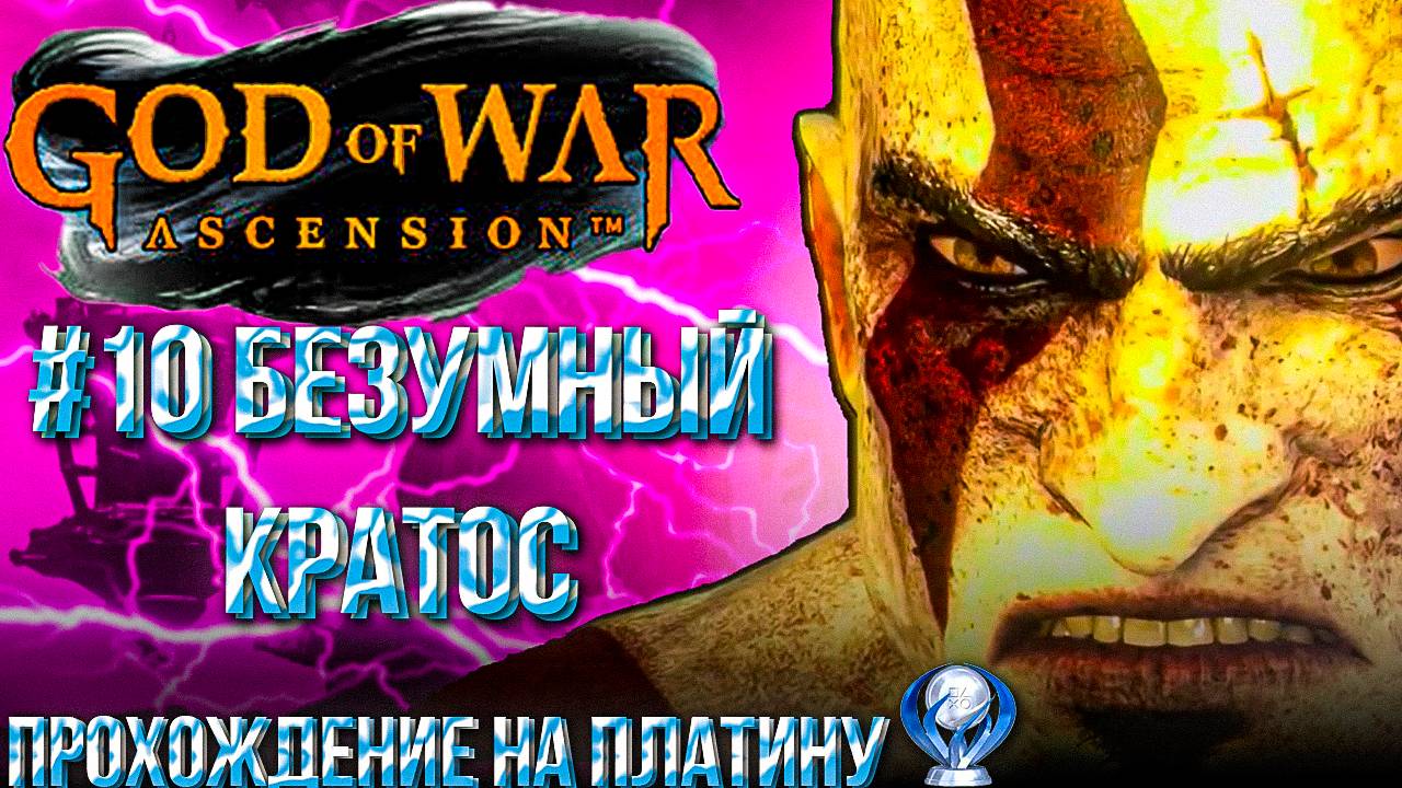 #10 НГ ПЛЮС | ВИНТ АРХИМЕДА | GOD OF WAR ВОСХОЖДЕНИЕ | ПРОХОЖДЕНИЕ НА ПЛАТИНУ