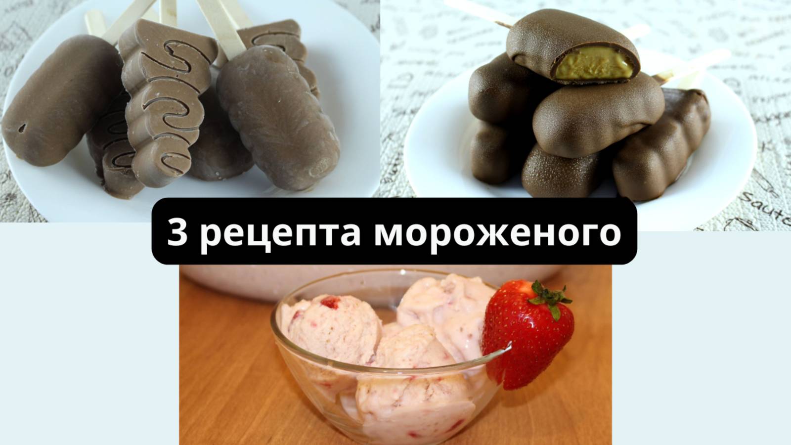 3 рецепта мороженого. Клубничное мороженое. Мороженое на молоке. Крем – брюле.
