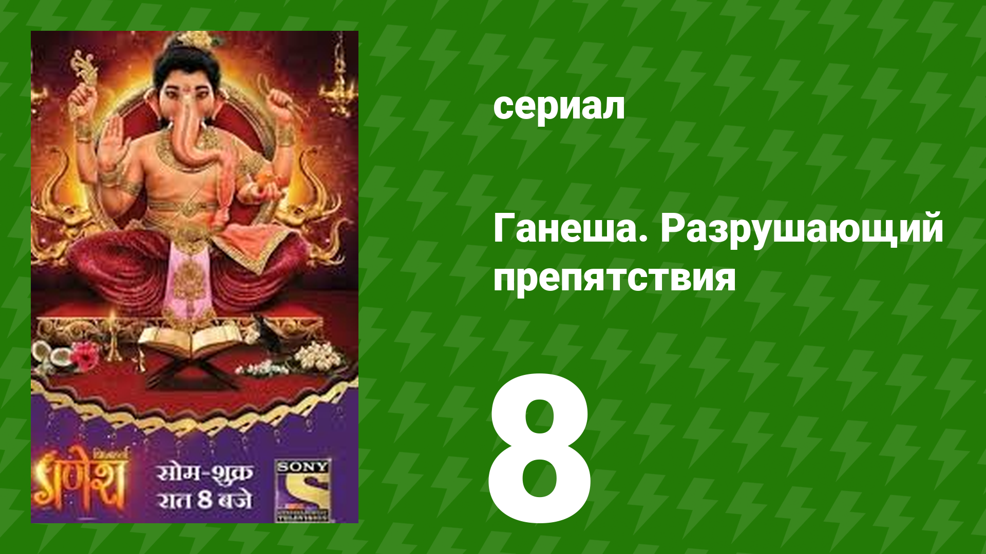 Ганеша. Разрушающий препятствия 8 серия (сериал, 2017)