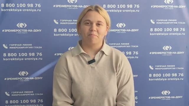Отзыв о лазерной коррекции зрения в клинике "Зрение Ростов-на-Дону", 88001009876