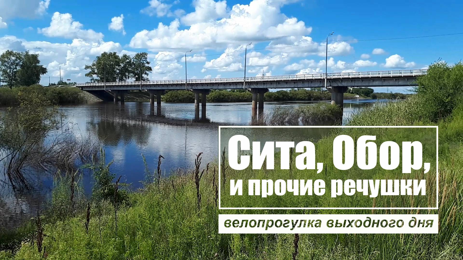 Сита, Обор, и другие речушки...