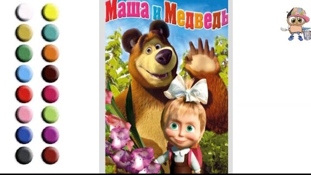 МАША И МЕДВЕДЬ раскраска. Мультик-раскраска. Учим цвета.