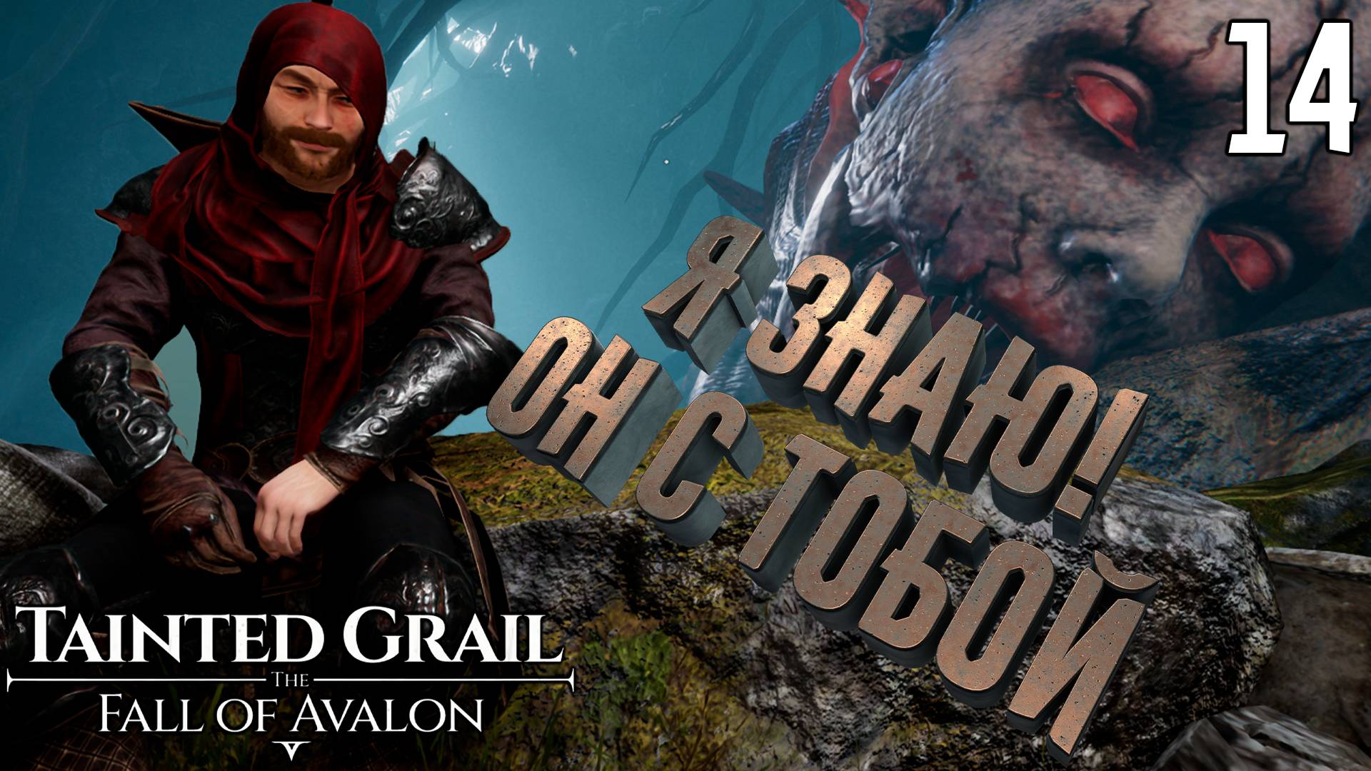 Карадок - живой и здоровый [Tainted Grail: The Fall of Avalon] [ПРОХОЖДЕНИЕ] [14]