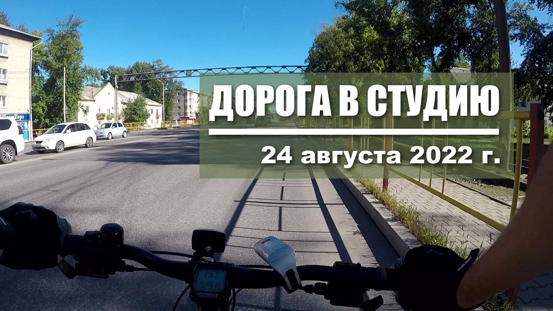 Дорога в студию