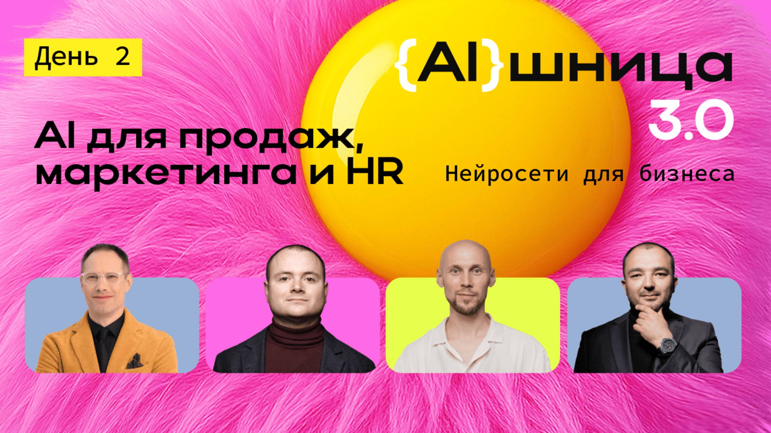 Онлайн-практикум «AIшница 3.0: Нейросети для бизнеса». День 2