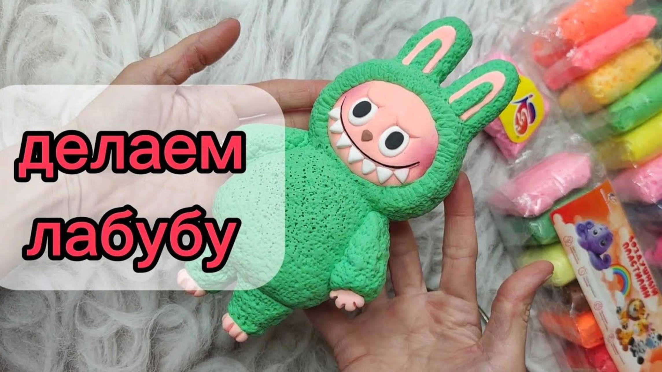 Как сделать ЛАБУБУ своими руками 💥 Дешевле в 10 раз! | DIY игрушка Labubu | Туториал и гайд