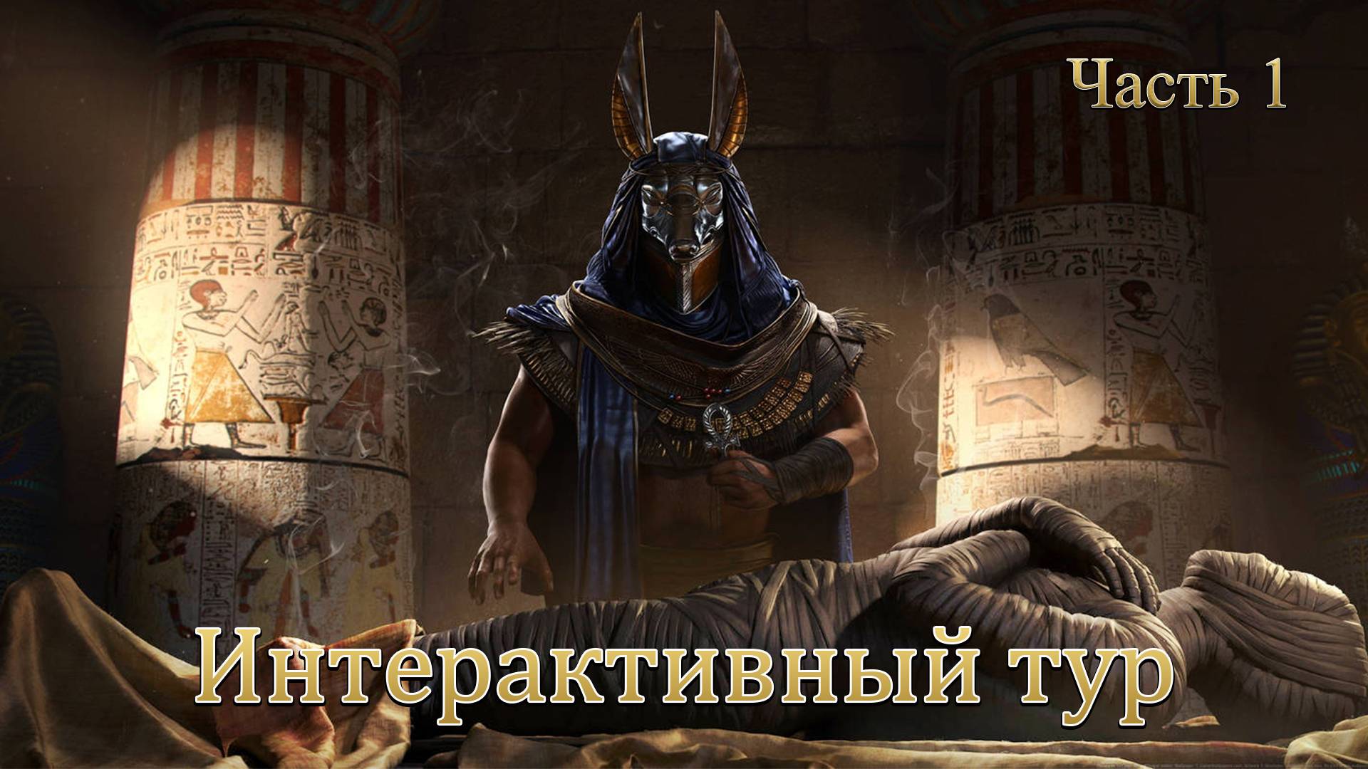 Мумии и храмы. Интерактивный тур. Assassin's Creed Origins. Часть 1