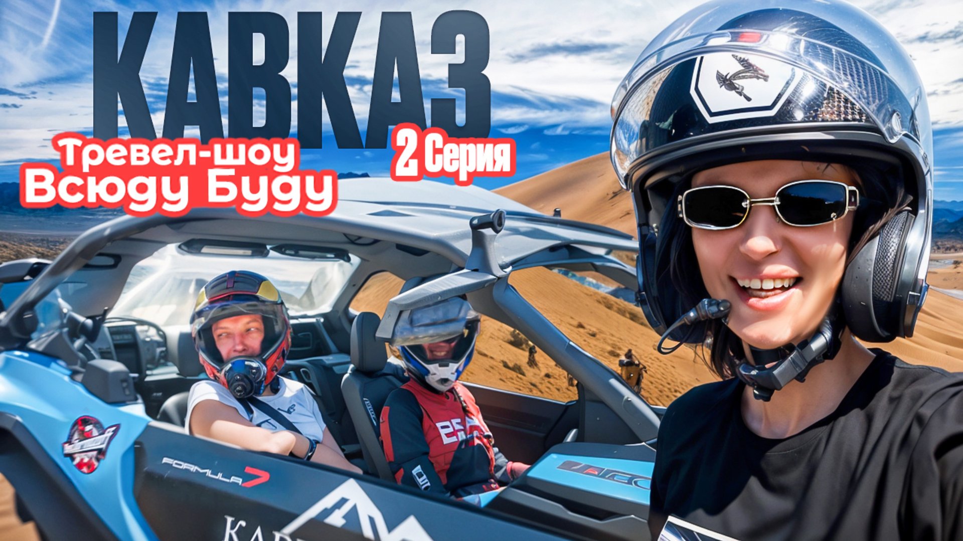 Тревел-шоу ВСЮДУ БУДУ: 2 серия - Сезон Кавказ (пилот). Экстрим в Пятигорске. Интервью KAMAZZ