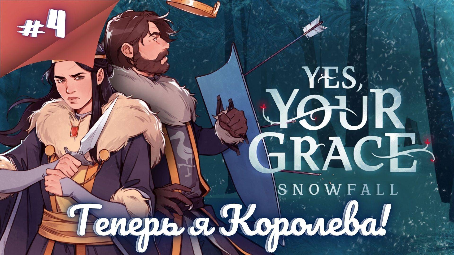 У НАС НОВЫЙ ЗАМОК! Прохождение Yes, Your Grace 2: Snowfall #4 #thefrolplay