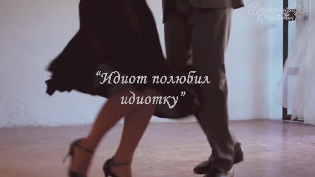 2-9. Идиот полюбил идиотку…