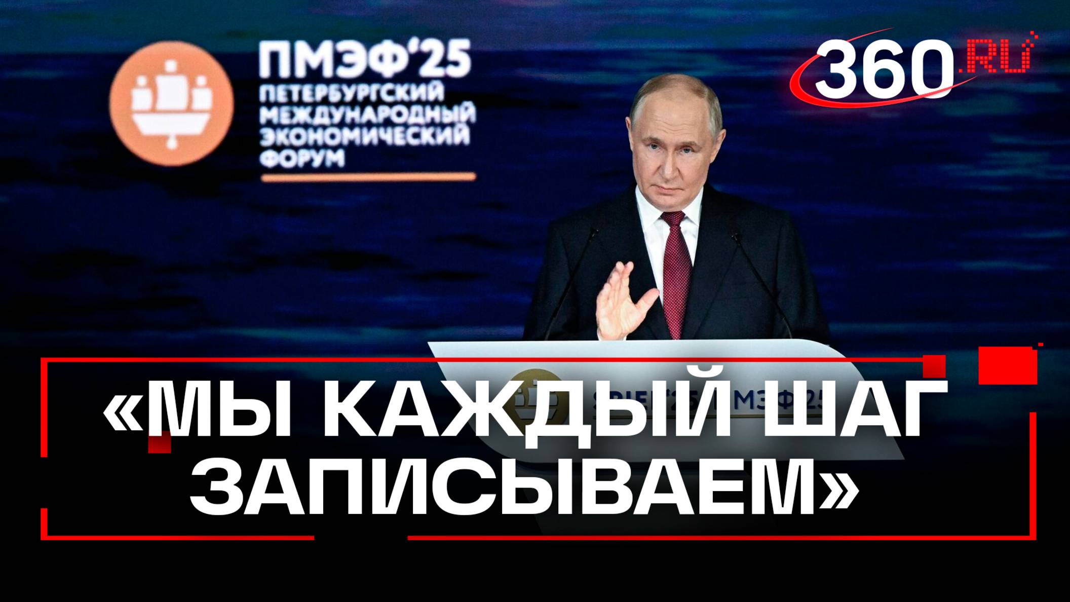 «Мы все записываем. Мы каждый шаг записываем» — пленарное заседание Путина на ПМЭФ-2025