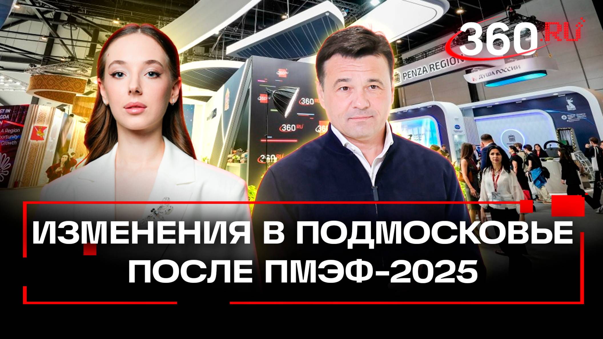 Роботы, заводы и цветы: что появится в Подмосковье после ПМЭФ-2025?