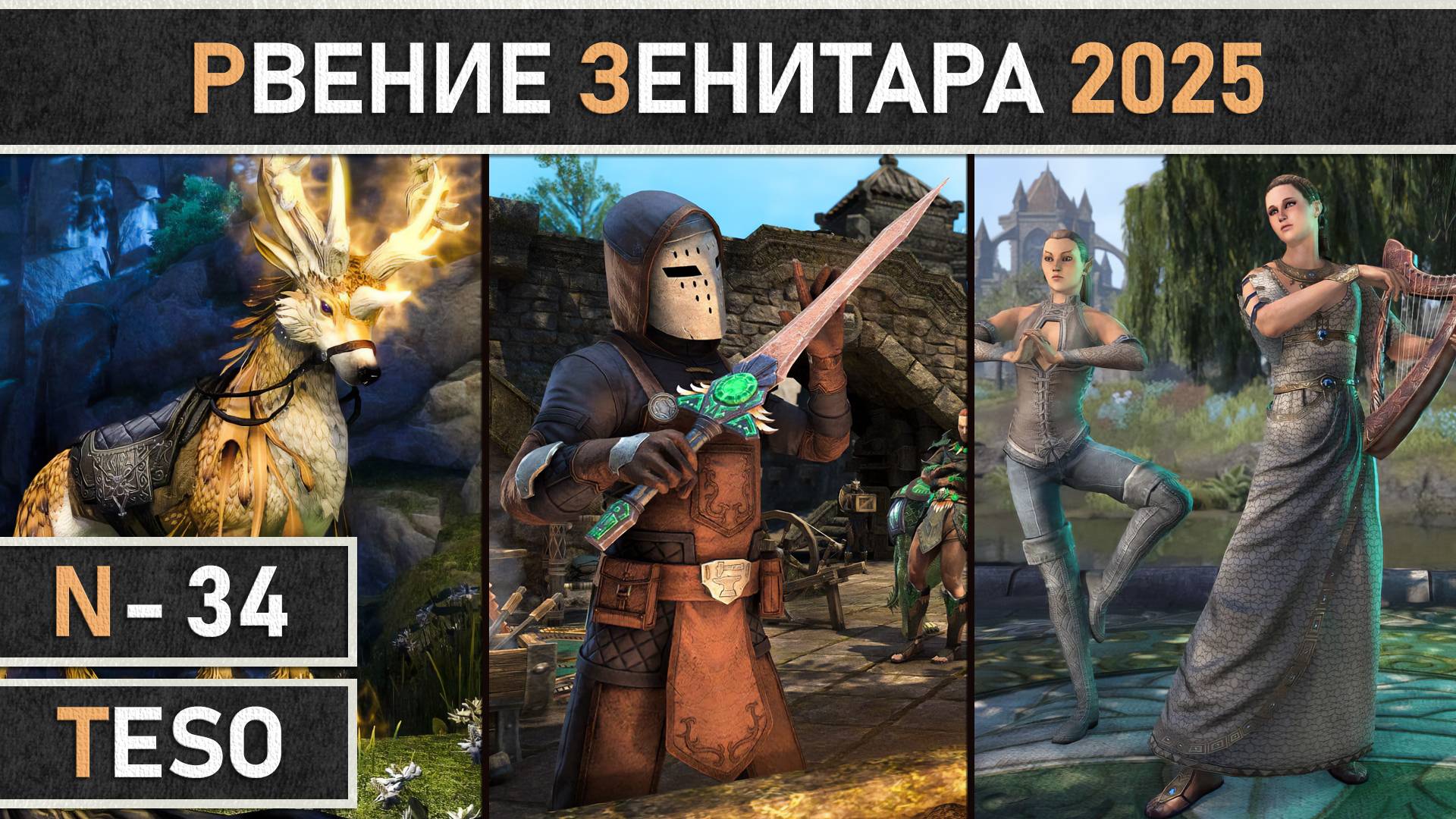 TESO: Начало события - Рвение Зенитара | Zeal of Zenithar 2025 в The Elder Scrolls Online.