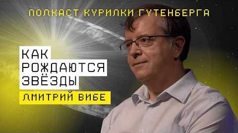 Как рождаются звёзды： подкаст с Дмитрием Вибе
