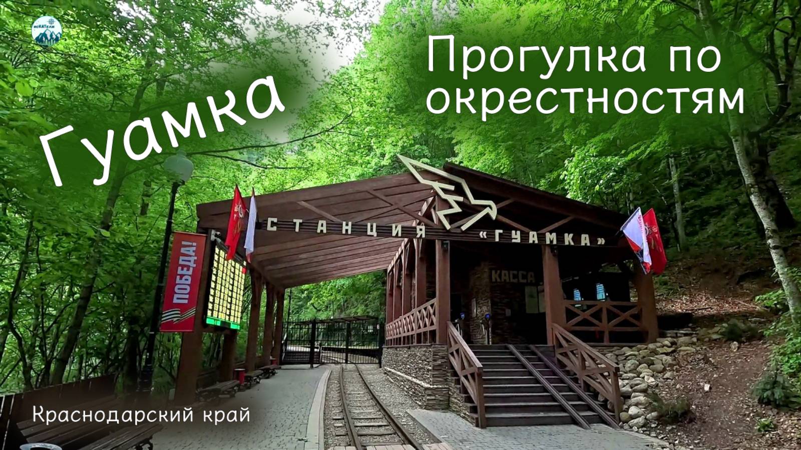 Прогулка в окрестностях Гуамки