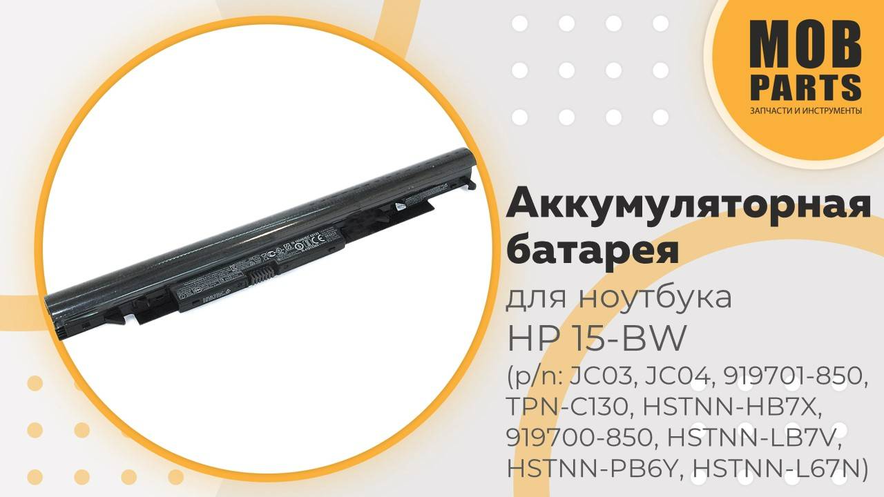 Аккумуляторная батарея для ноутбука HP 15-BW (p/n: JC03, JC04, 919701-850, TPN-C130, HSTNN-HB7X)
