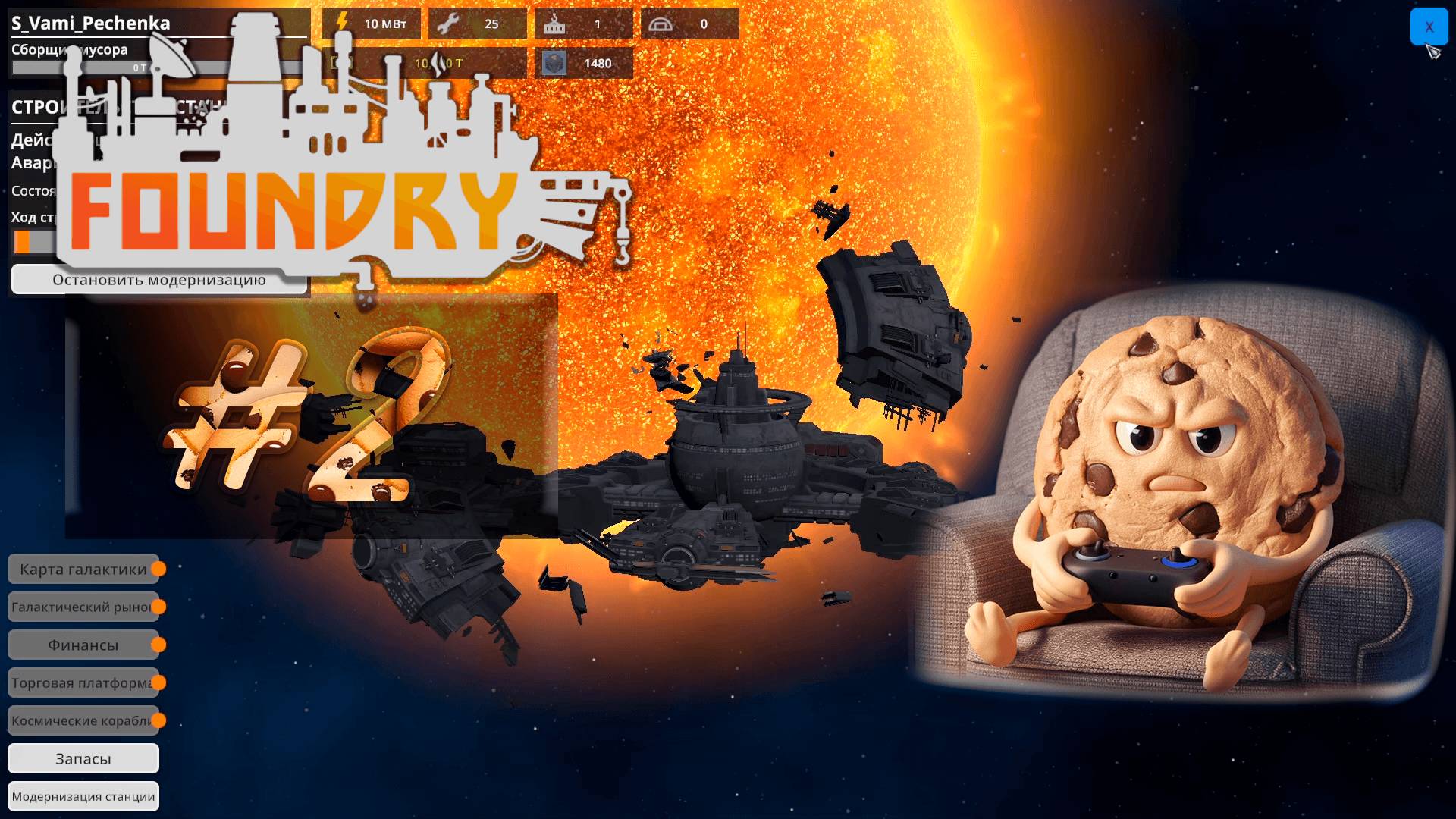 Foundry #2 Космическая станция