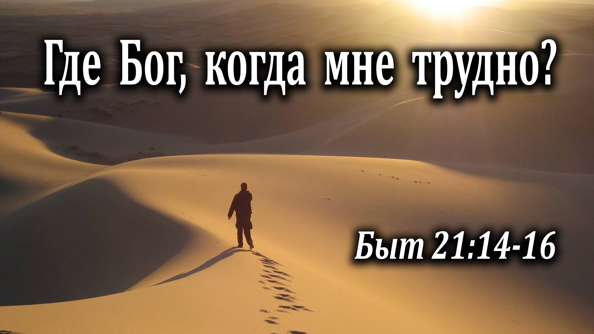 07.08.2022 "Где Бог, когда мне трудно?" Быт 21:14-16 Подуражный Андрей