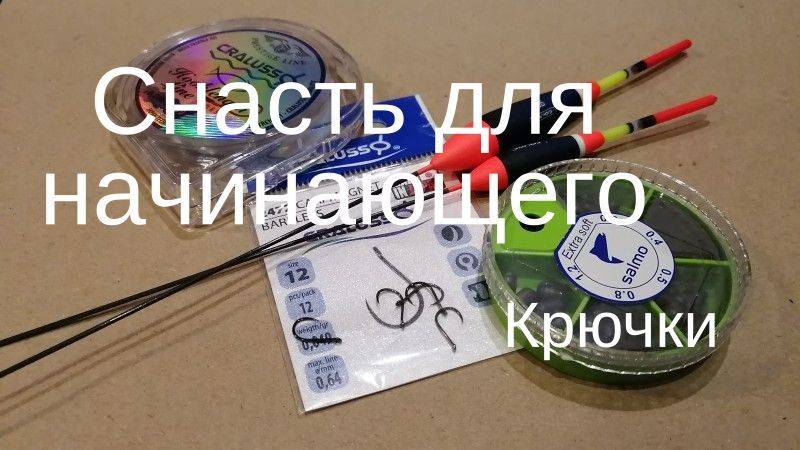 Снасть для начинающего. Крючок.