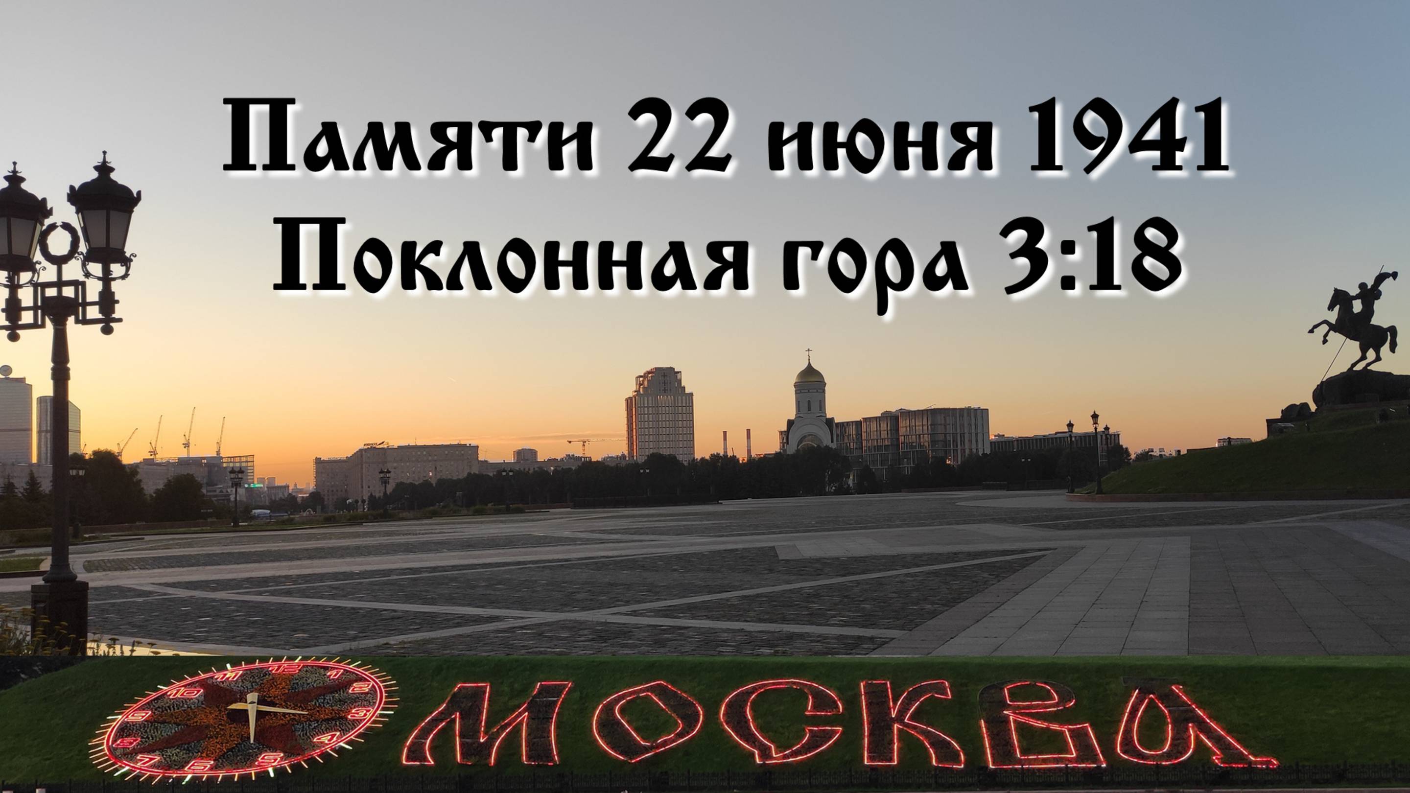Памяти 22 июня 1941. Москва 3:18, Поклонная гора