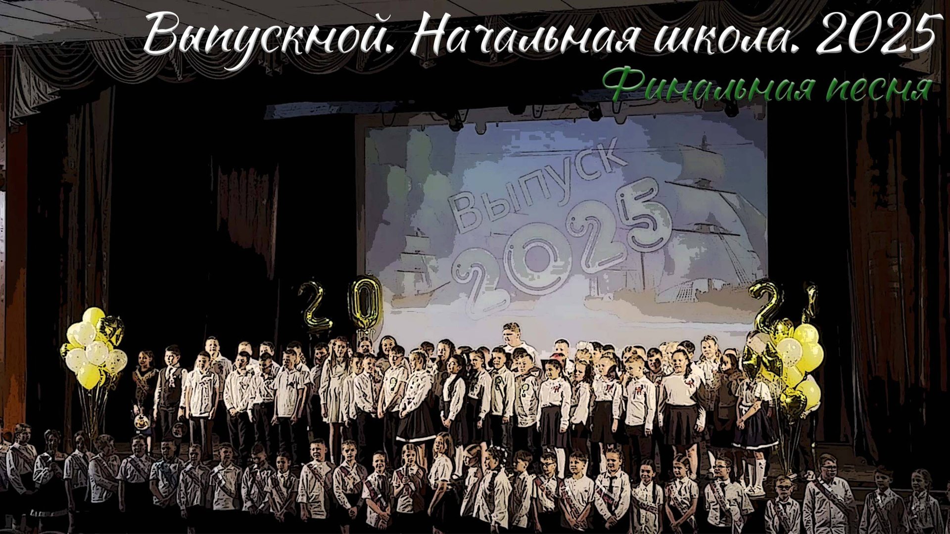 🎉 Выпускной 2025. Начальная школа. Финальная песня