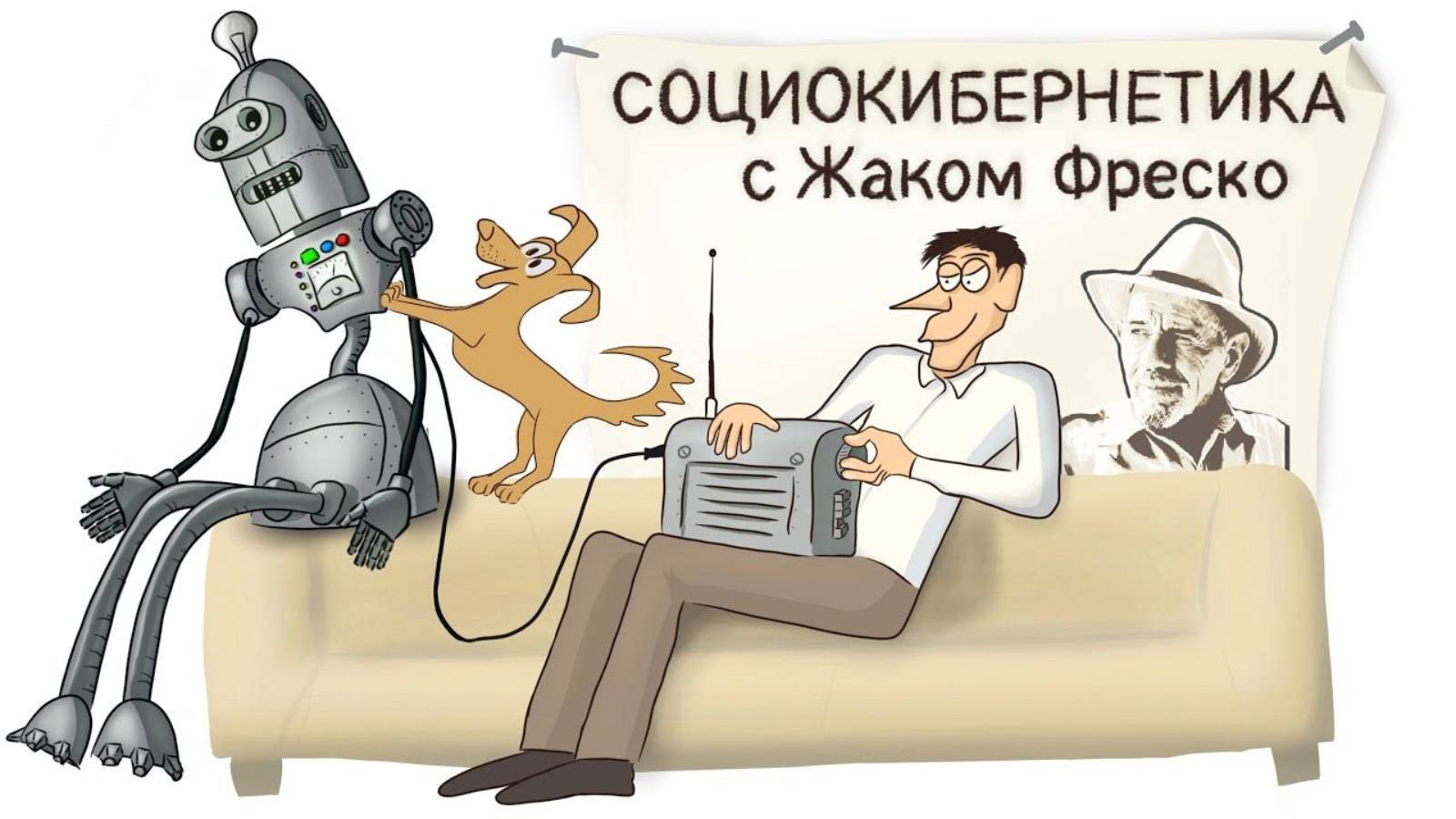 Жак Фреско о Социокибернетике на передаче "Montage"