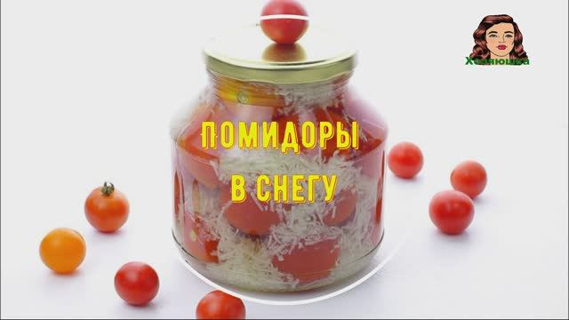 Помидоры в снегу! Рецепт помидор с чесноком на зиму