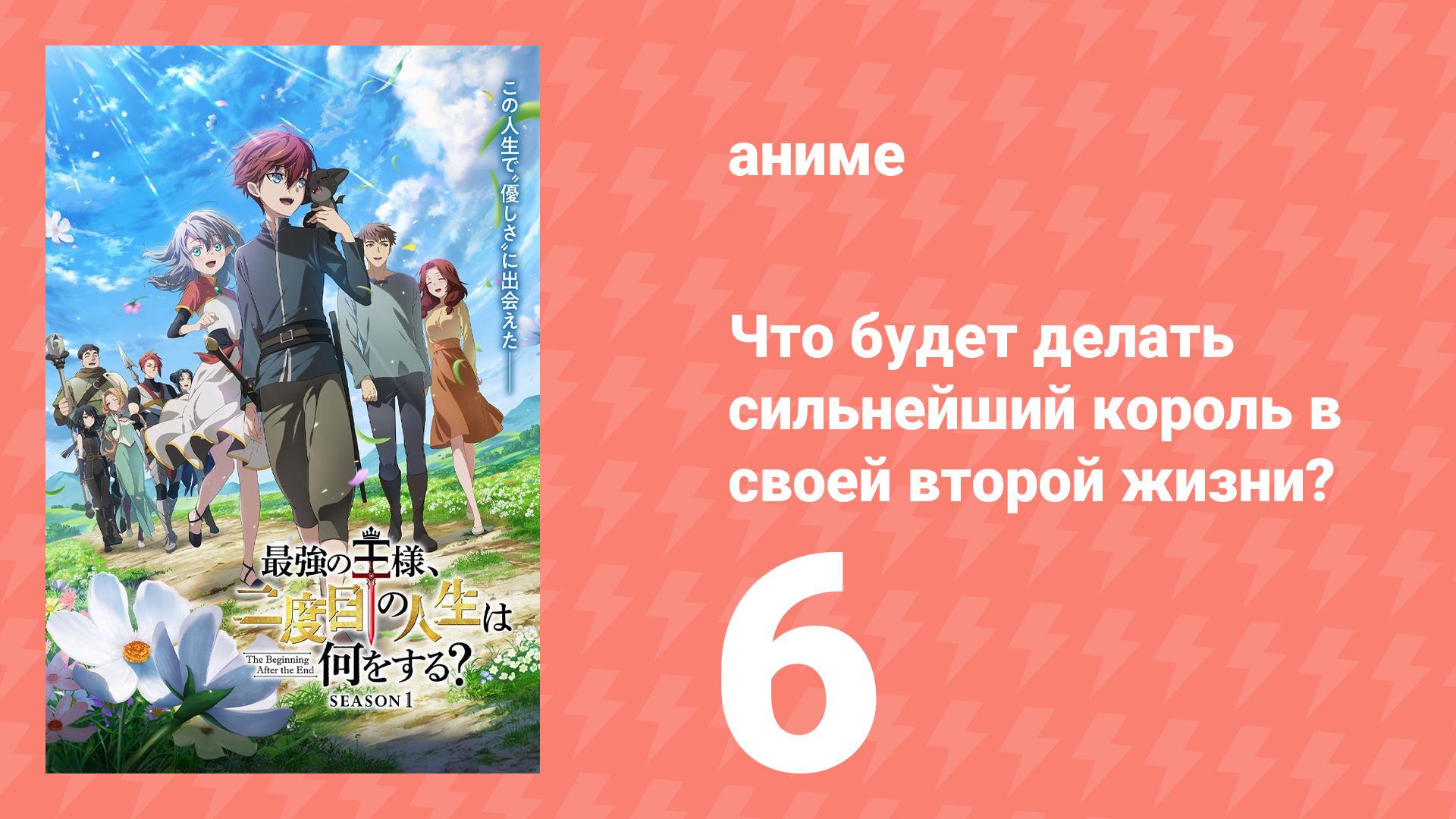 Что будет делать сильнейший король в своей второй жизни? 6 серия (аниме-сериал, 2025)