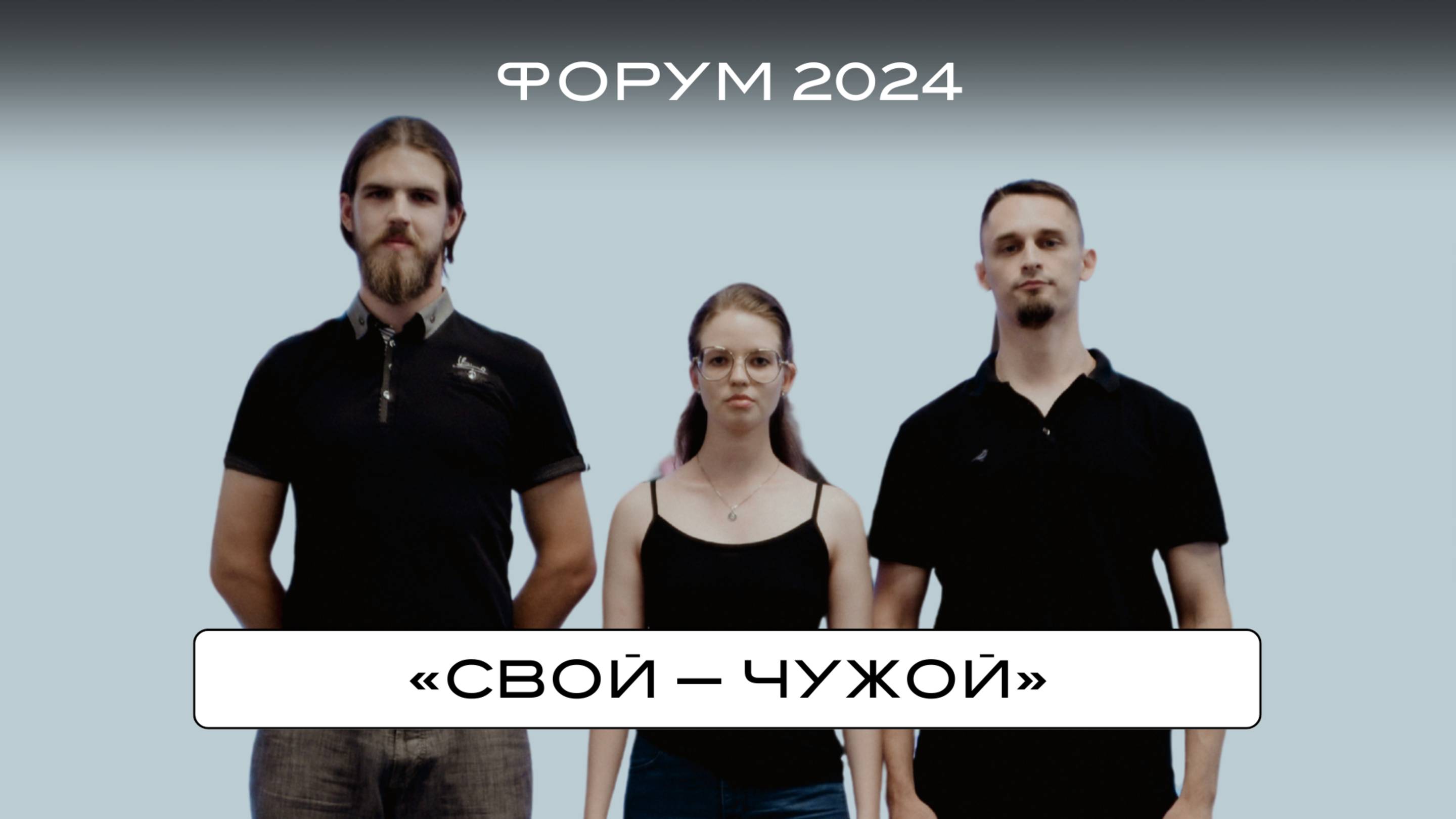 ФОРУМ HORA® CAMP 2024. «Свой — чужой»