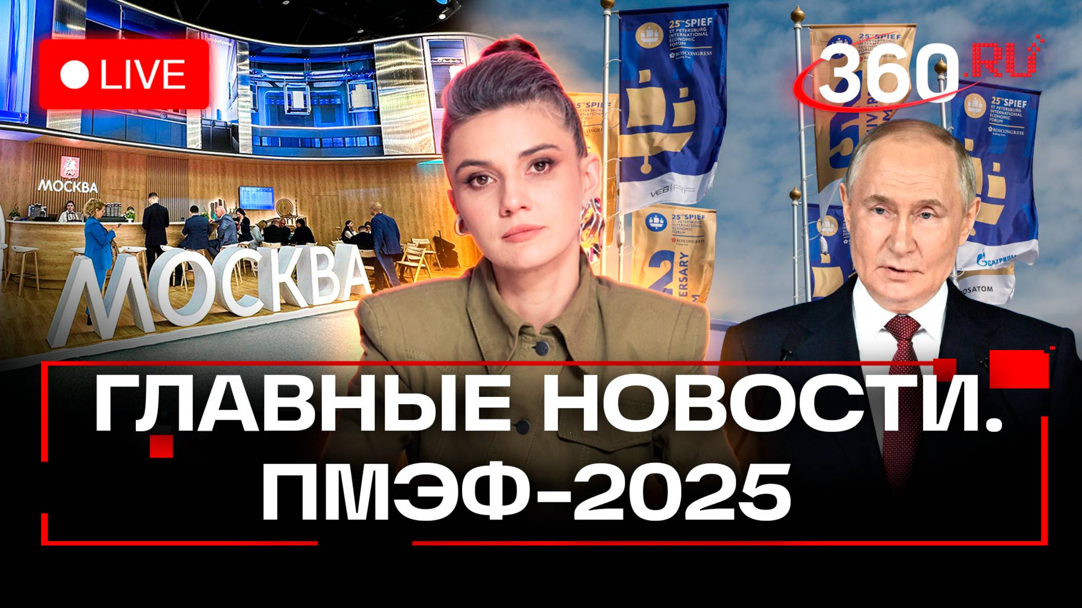 Конец нефтяной иглы. Ормузский пролив. ИИ на поле боя. ПМЭФ-2025. Кононова. Трансляция