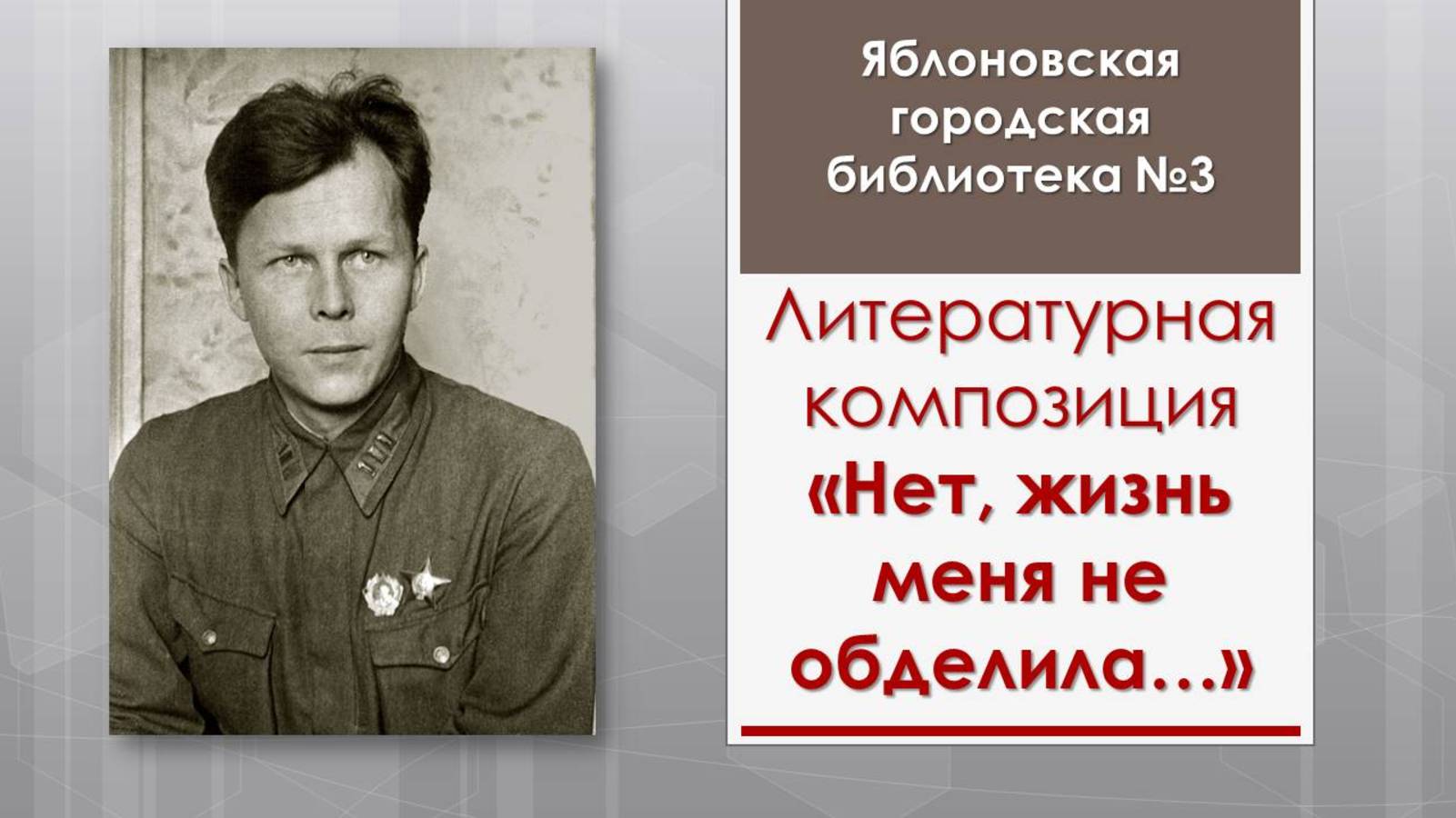 19 июня 2025 г. Литературная композиция «Нет, жизнь меня не обделила…». ЯГБ №3