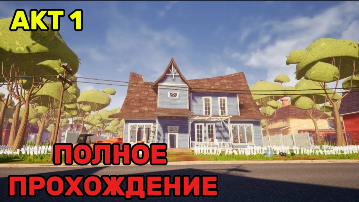 Привет Сосед Акт 1 Полное Прохождение | Hello Neighbor