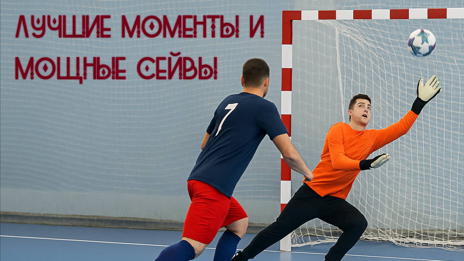 Голы, лучшие моменты и мощные сейвы — видео футзал, от которого не оторваться!