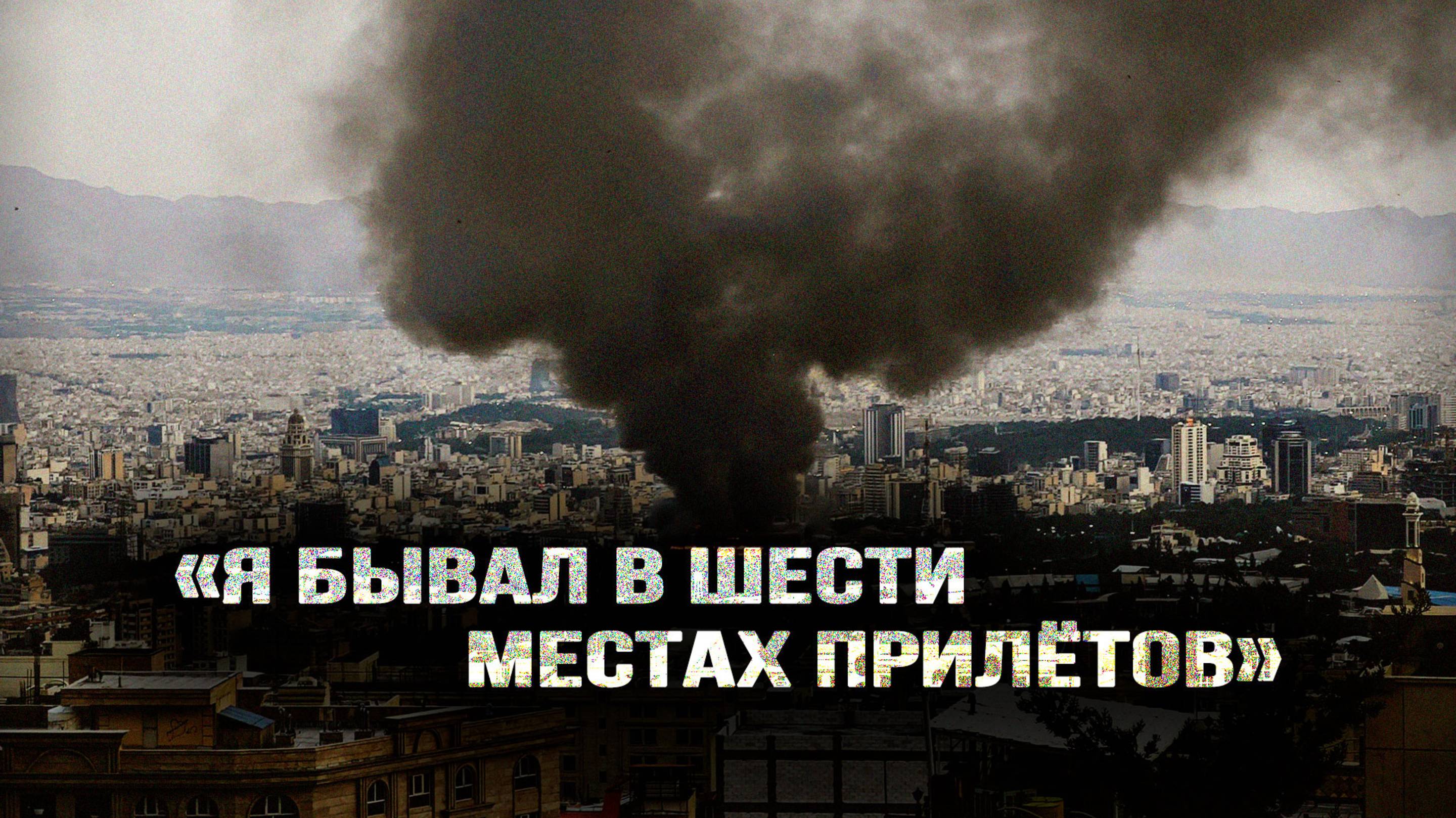 Глобалистские СМИ на порядок завышают число и важность поражённых объектов в Иране