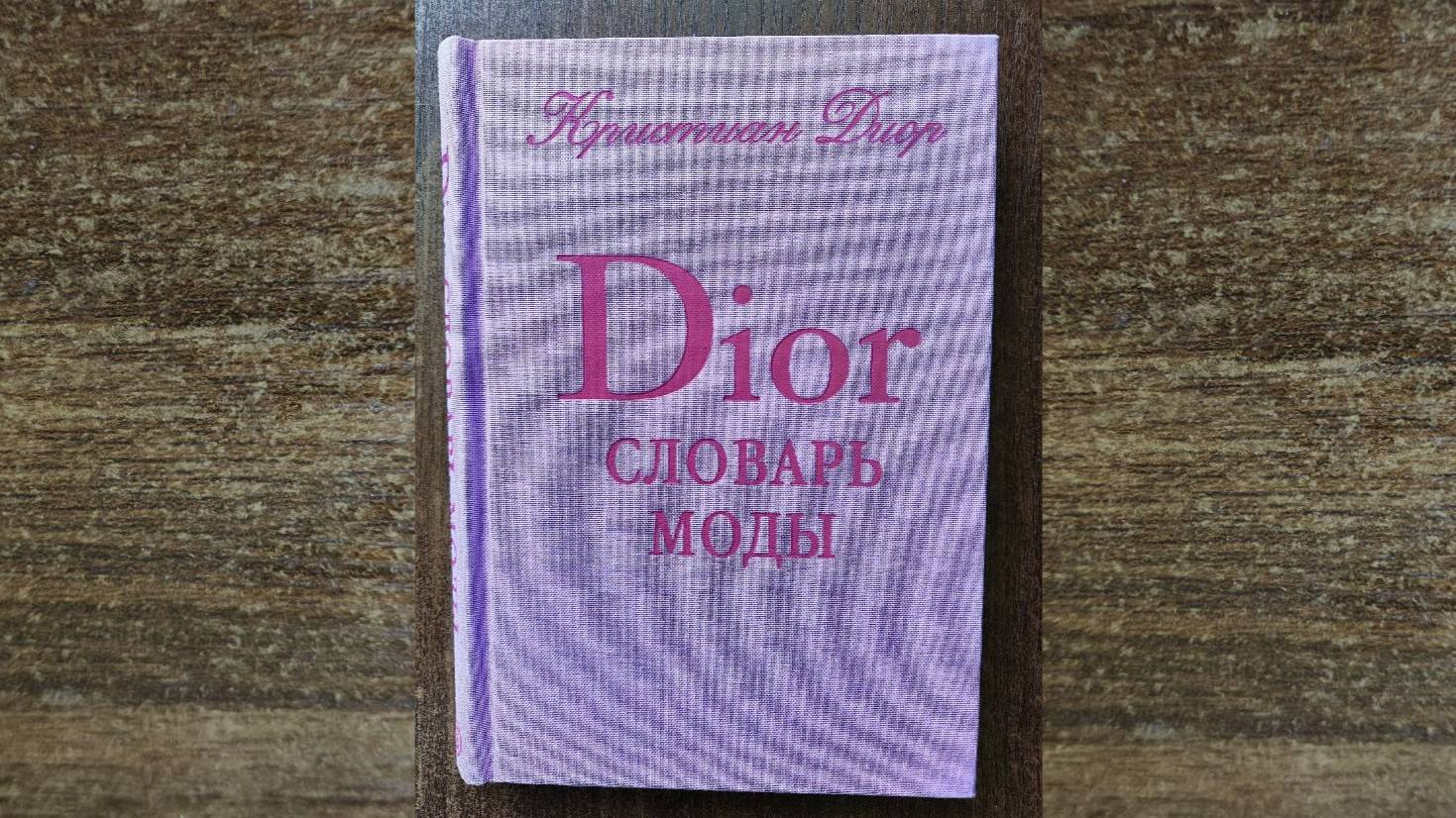 Dior Словарь моды Книга
