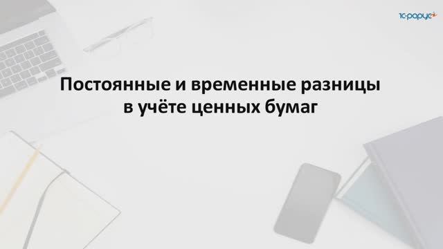 Постоянные и временные разницы в «1С-Рарус:Учет ценных бумаг» - 18.06.2025
