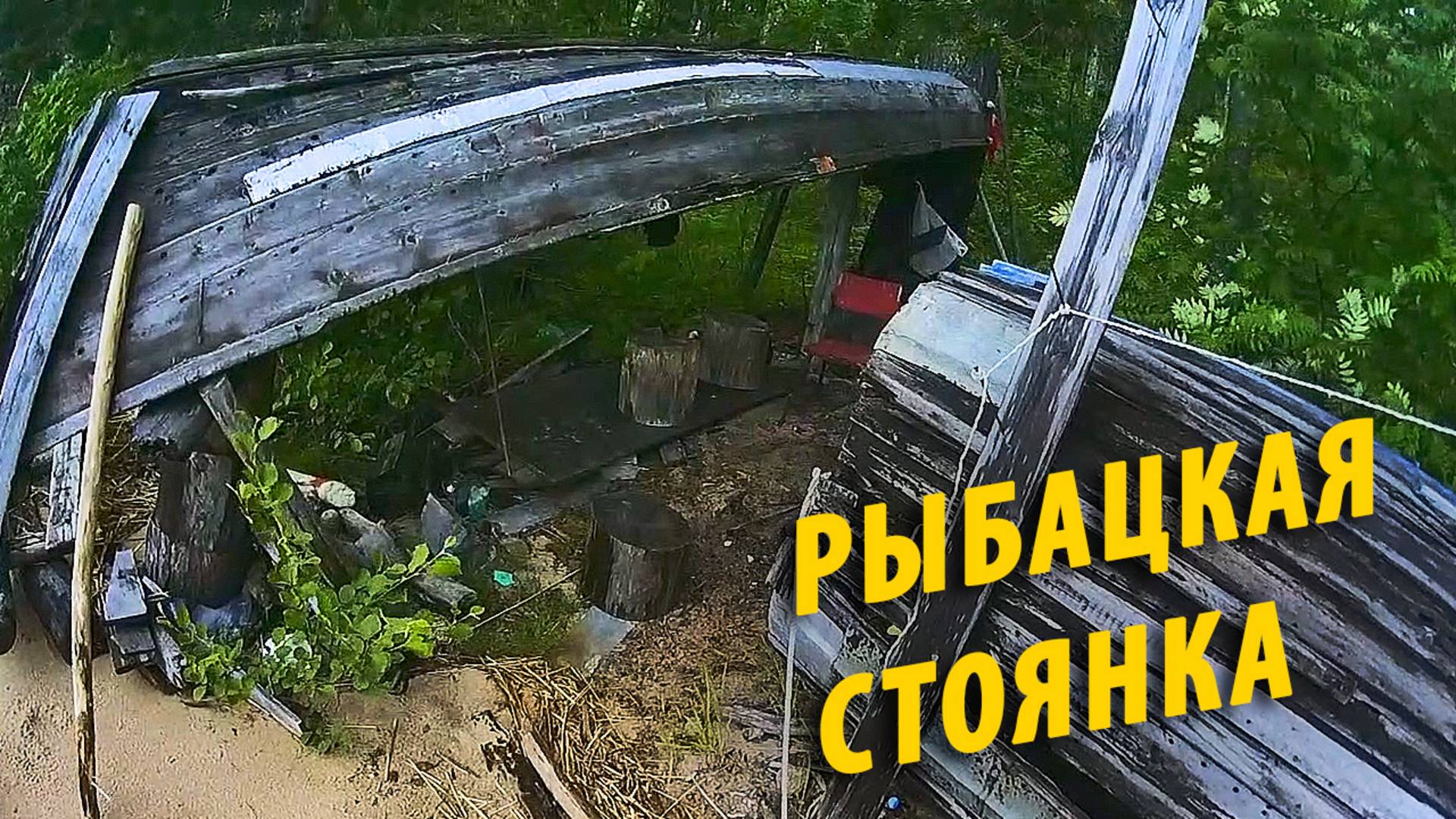#2 Рыбацкая стоянка из старых лодок | Онего | Поход 2024