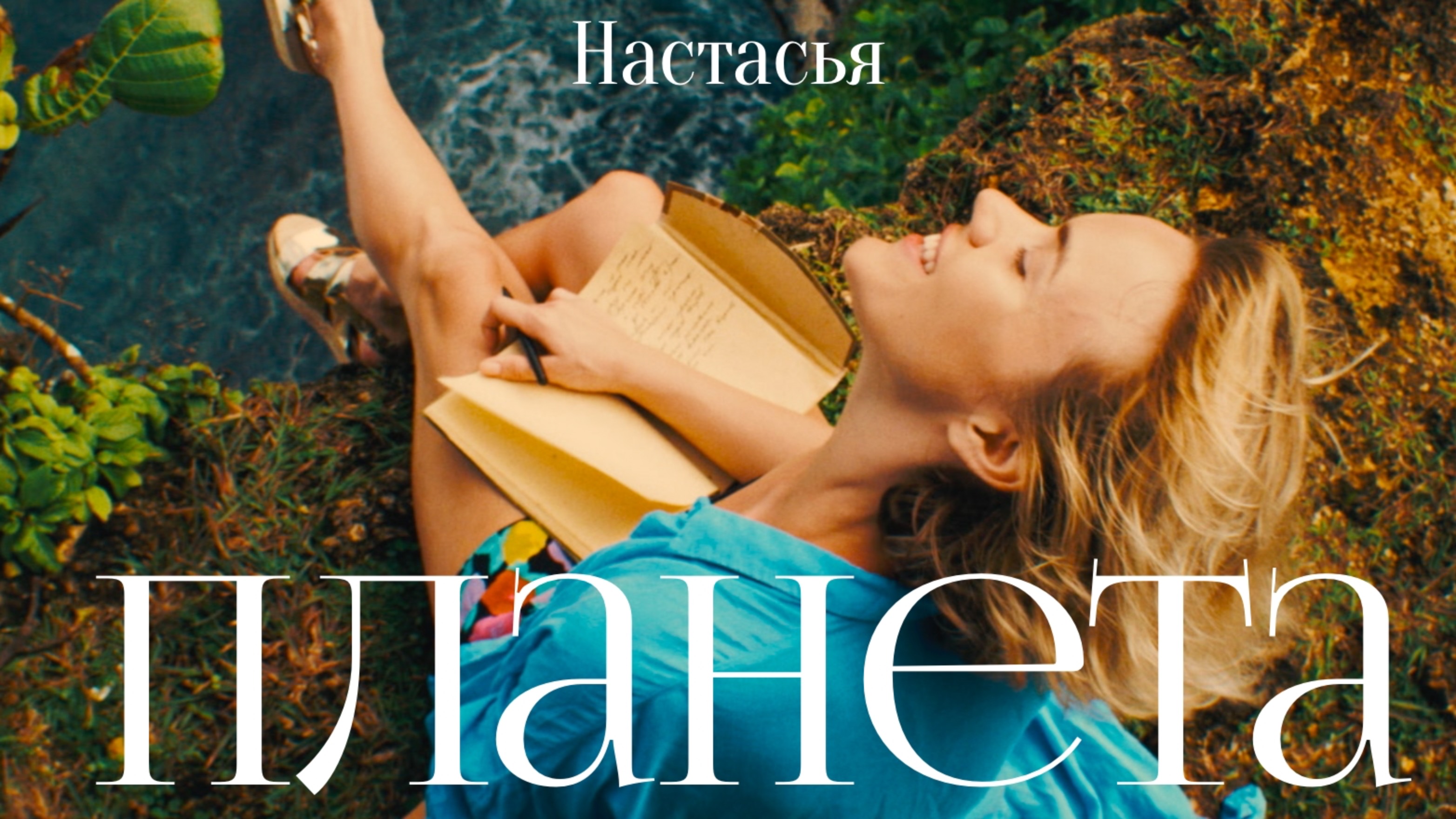 Настасья - Планета (2018)