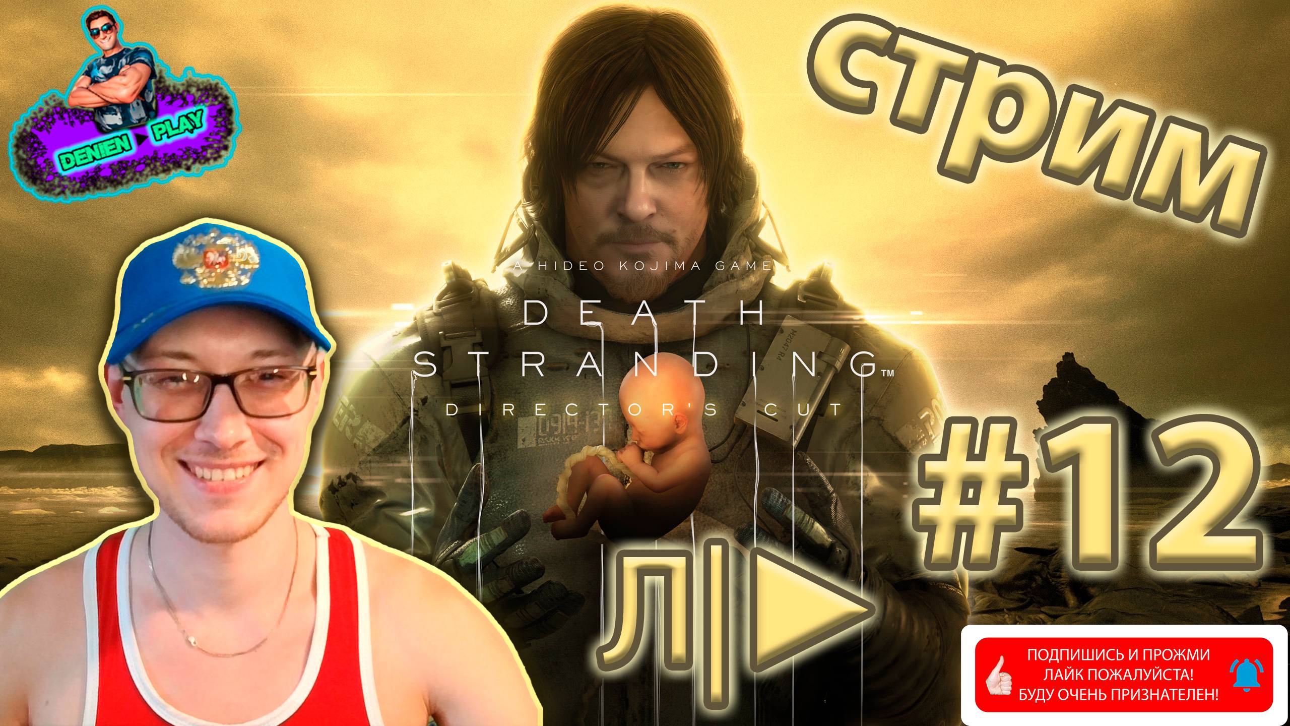 DEATH STRANDING от Denien►Play|#12