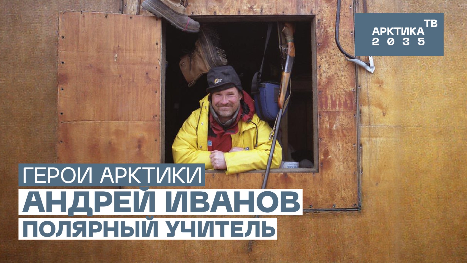 Учитель-полярник Андрей Иванов // «Герои Арктики»