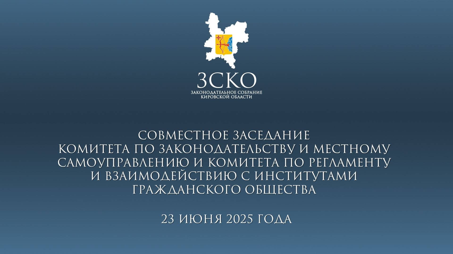Совместное заседание комитетов по законодательству и по регламенту 23.06.2025