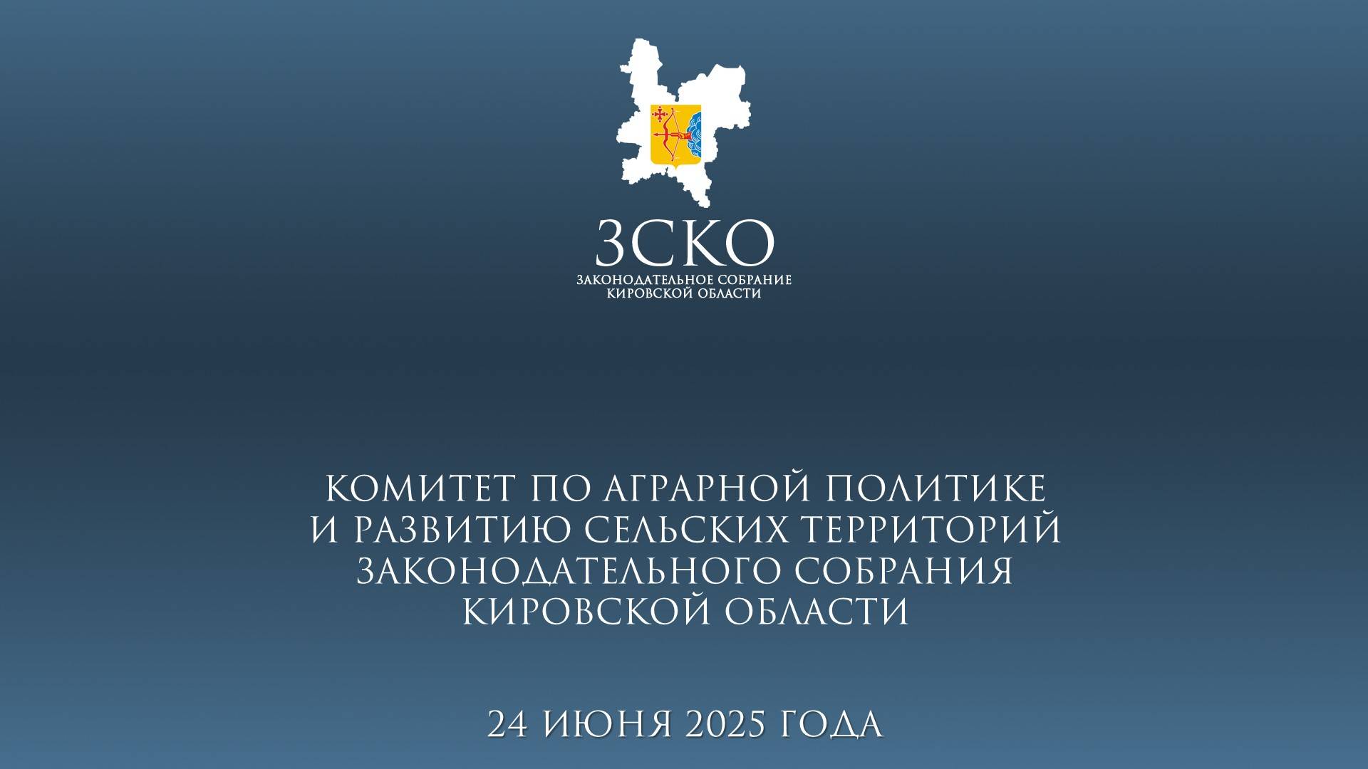 Заседание аграрного комитета 24.06.2025