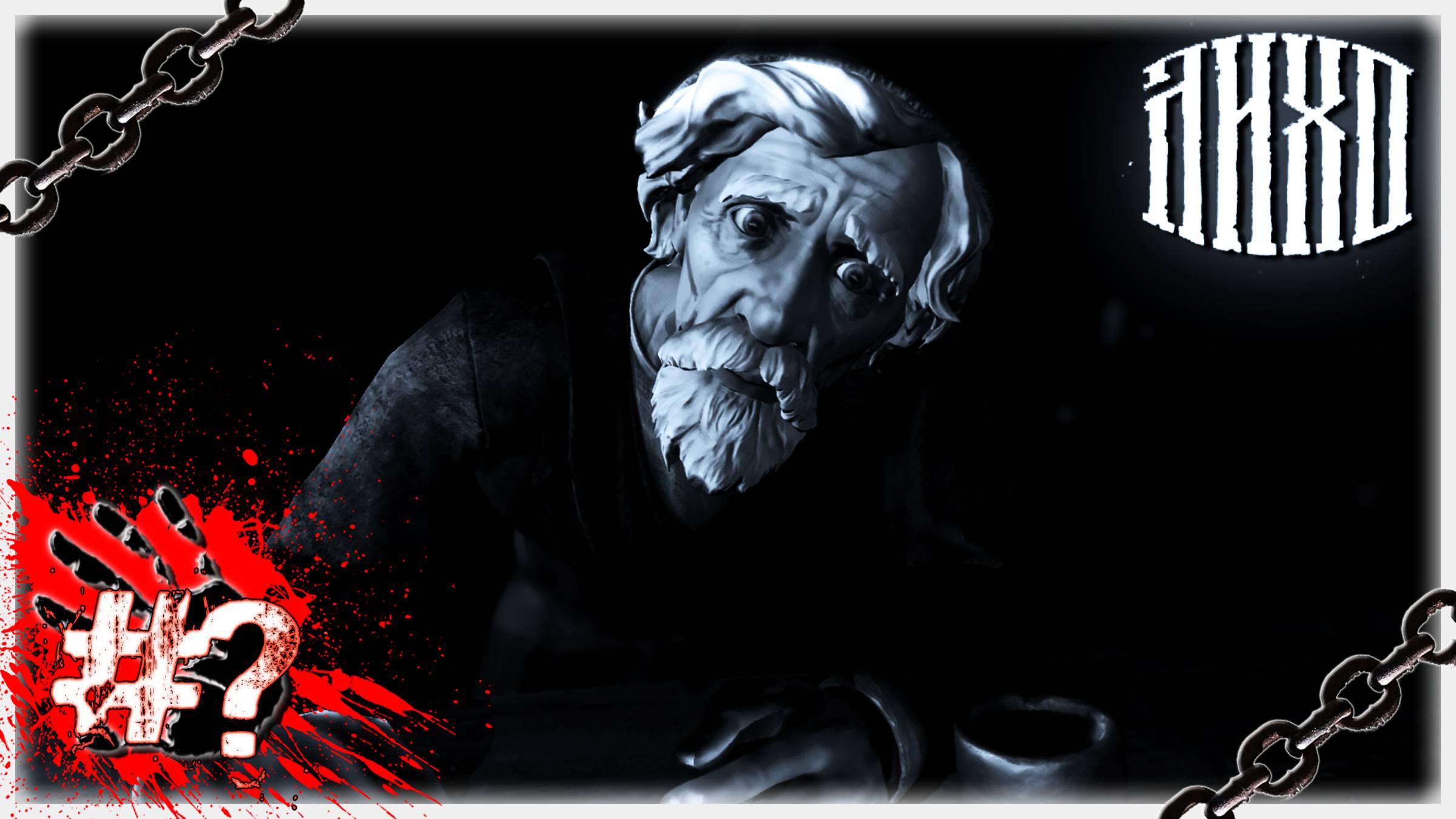 В ПОИСКАХ ЛИХО 🚷 ▶ One-Eyed Likho Demo #? [2K]