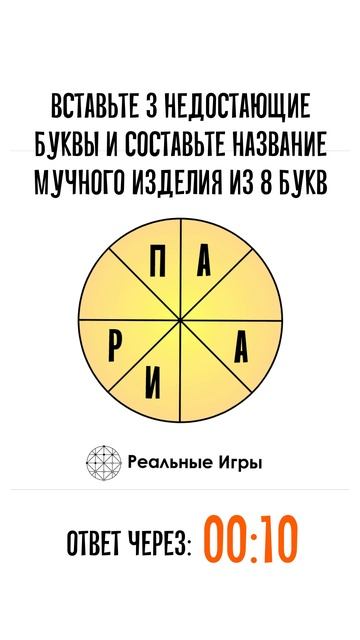Разгадайте три недостающие буквы и получите название мучного изделия. IQ-загадка