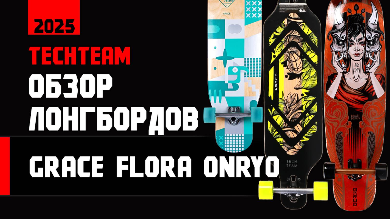 Обзор лонгбордов TechTeam 2025 года